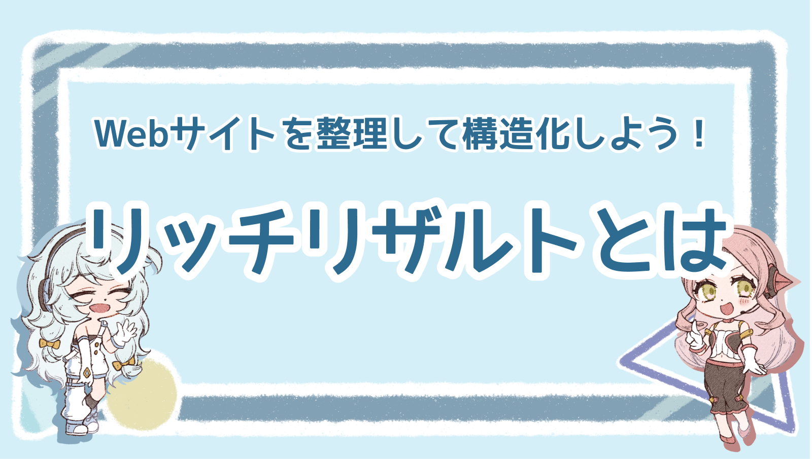 【イラスト付き】リッチリザルトとは？Webサイトを整理して構造化しよう！｜Msta